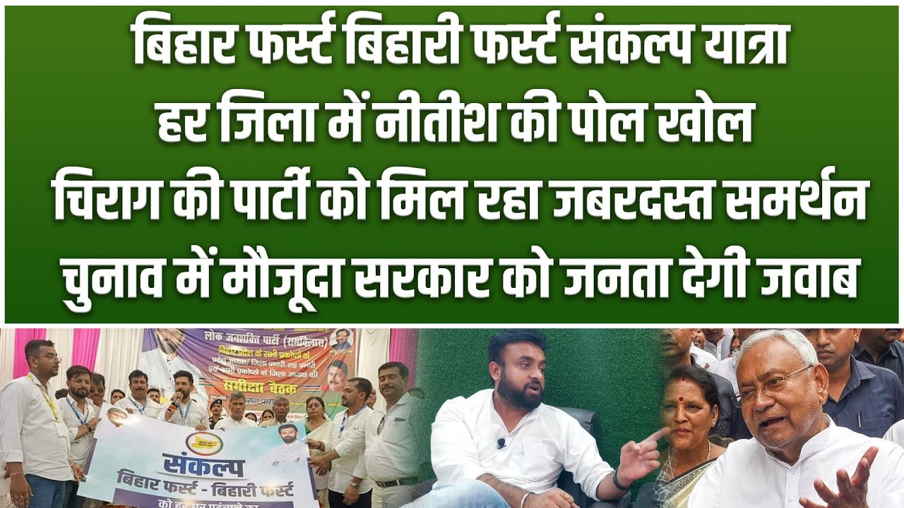 Bihar First Bihari First यात्रा पर LJP(R), Rahul Sahay बता रहे, Raju ...