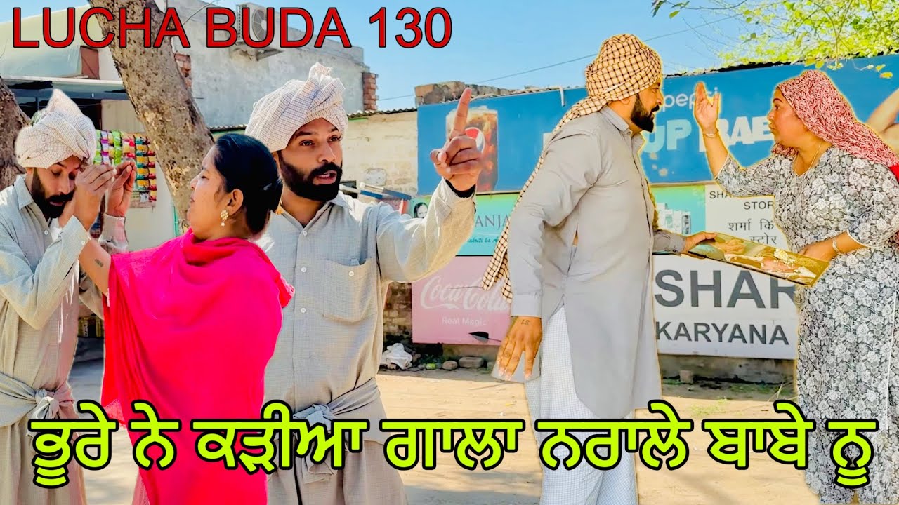 ਲੁੱਚਾ ਬੁੜਾ 130 LUCHA BUDA PUNJABI BEST SHORT MOVIE 2025 | PUNJABI FILM ...