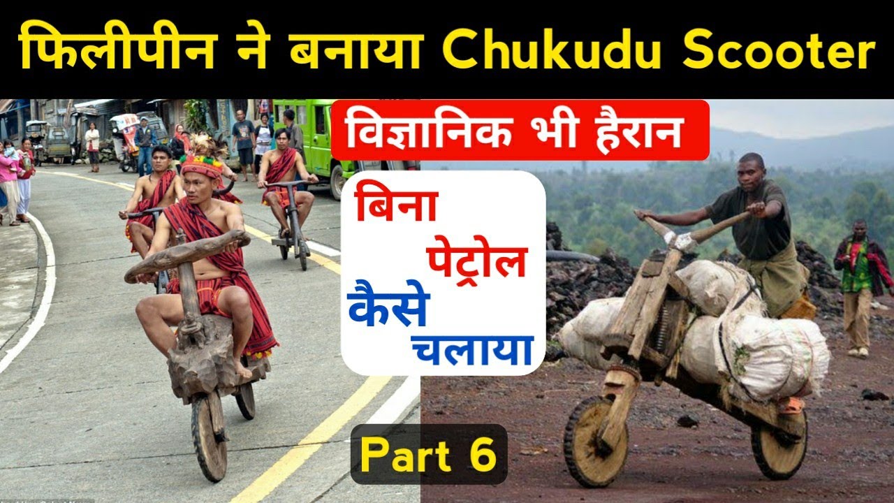 Chukudu Bike Kya Hai Part 6 | फिलीपीन ने भी बनाया Chukudu Scooter ...