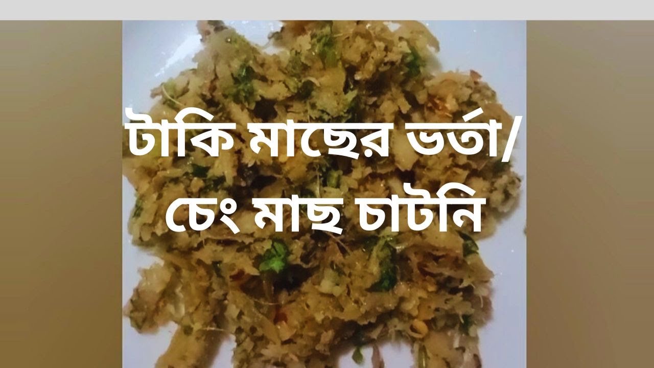 Taki mach vortha,/cheng mach chatni/টাকি ,,চেং মাছ চাটনি। - YouTube