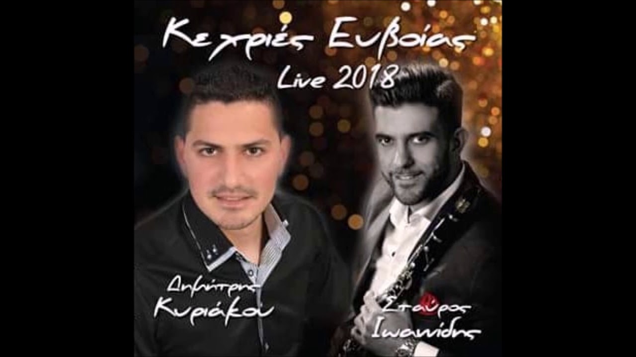 ΡΙΞΕ ΤΑ ΜΑΛΛΙΑ ΣΟΥ/ΜΕΣ Τ΄ΑΜΠΕΛΙ -Δ.ΚΥΡΙΑΚΟΥ-Σ.ΙΩΑΝΝΙΔΗΣ - YouTube