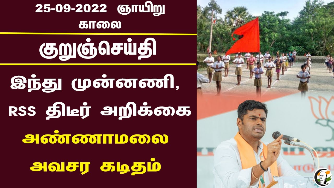 குறுஞ்செய்தி | 25/09/2022 | Morning | Annamalai | MK.Stalin | A.Rasa ...