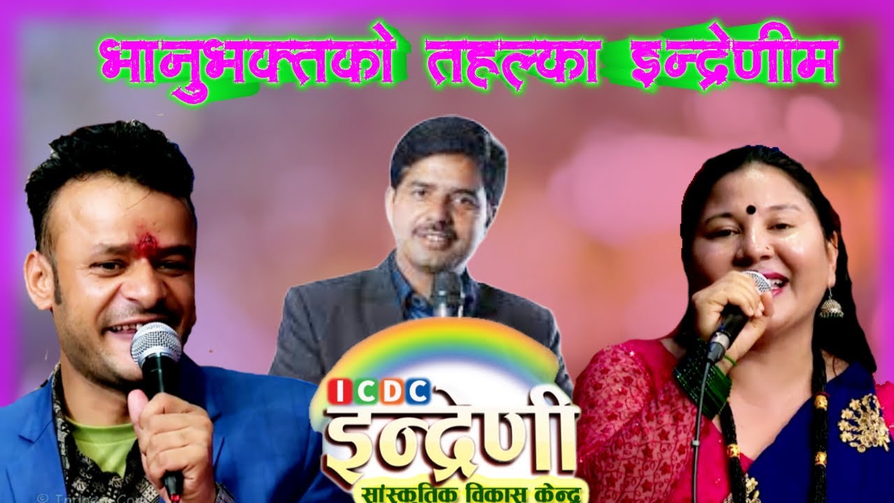 भानुभक्तको देउडा गीतले इन्द्रेणीमा तहल्का || Bhanubhakta Joshi ...