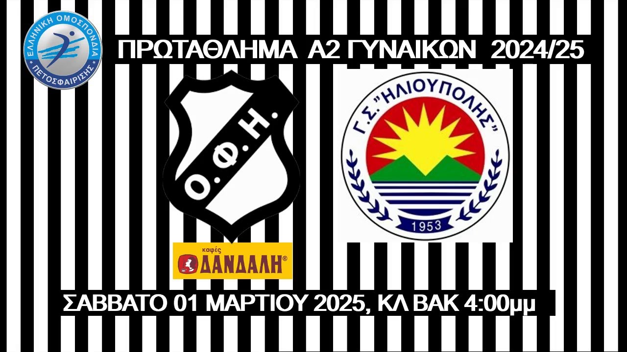 ΟΦΗ vs ΓΣ ΗΛΙΟΥΠΟΛΗΣ, 19η ΑΓΩΝΙΣΤΙΚΗ Α2 ΓΥΝΑΙΚΩΝ 2024/25, 01/03/2025 ...