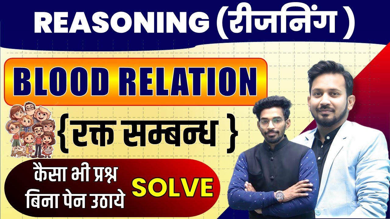 रक्त संबंध के सवाल चुटकियों में उड़ा दो | Blood relationship - YouTube
