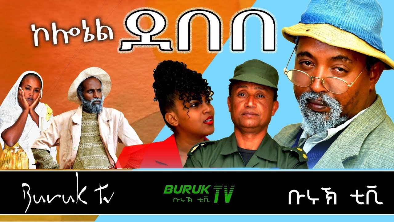 Colonel Debebe (ኮኖሬል ደበበ) New Eritrean comedy 2022 by Dawit Eyob ...