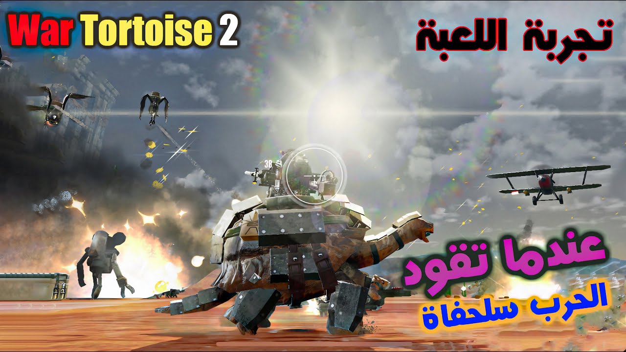 War Tortoise 2 | عندما تبدا الحرب و تتكفل بها سلحفاة في لعبة شوتر غريبة - YouTube