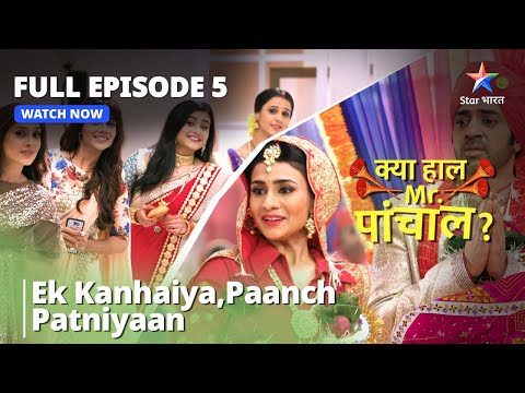 क्या हाल मिस्टर पांचाल? || Ek Kanhaiya, Paanch Patniyaan || Episode - 5