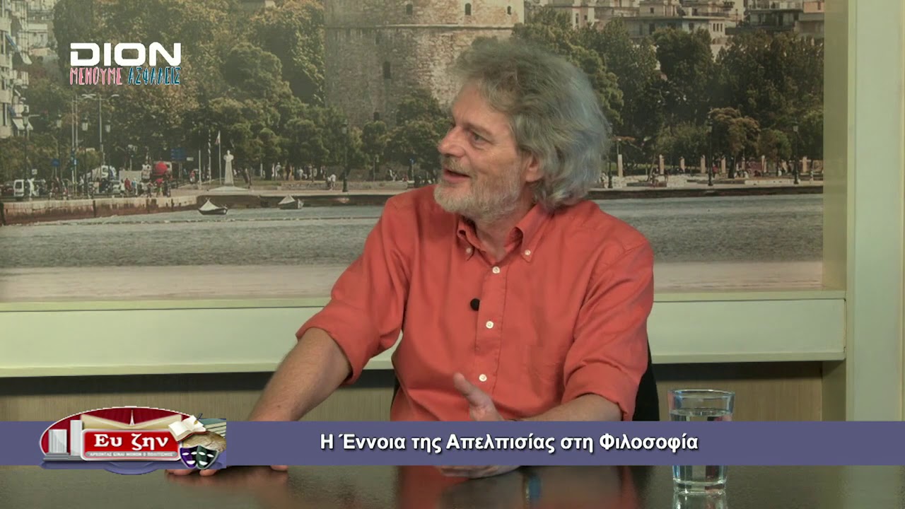ΦΙΛΟΣΟΦΙΚΟΙ ΔΙΑΛΟΓΟΙ Β ΜΕΡΟΣ ΤΡΙΑΝΤΑΦ ΣΕΡΜΕΤΗΣ 'Η ΕΝΝΟΙΑ ΤΗΣ ΑΠΕΛΠΙΣΙΑΣ ...