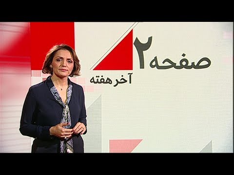 صفحه دو آخرهفته: مذاکرات ایران و طالبان، سالگرد اعتراضات دی‌ماه ۱۳۹۶ ایران