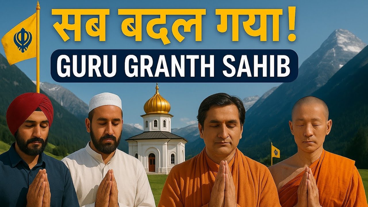 🌺गुरु ग्रंथ साहिब – 🤲 एकता की असली मिसाल 🕊️🙏🌺| Why Sikh Gurus are ...
