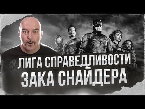 Лига справедливости Зака Снайдера