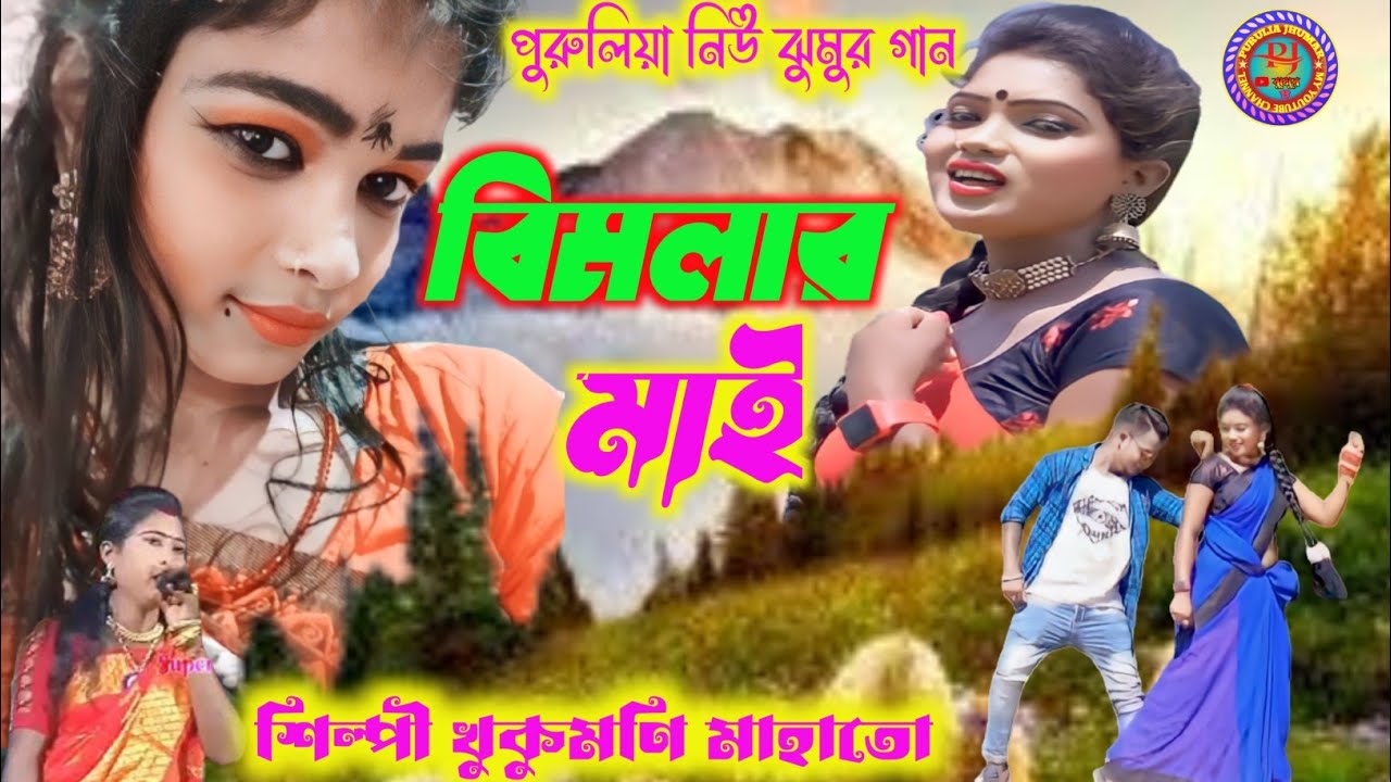 BIMALAR MAI !!!(বিমলার মাই)!!! SINGER KUKUMONI MAHATO MAHATO NEW FAMILY ...