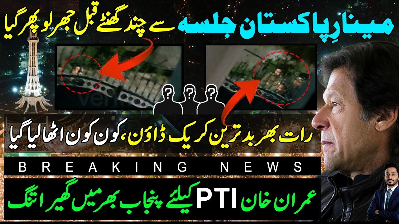 مینارِپاکستان جلسہ سے چندگھنٹے قبل جھرلوپھرگیا|Makhdoom Shahabuddin - YouTube