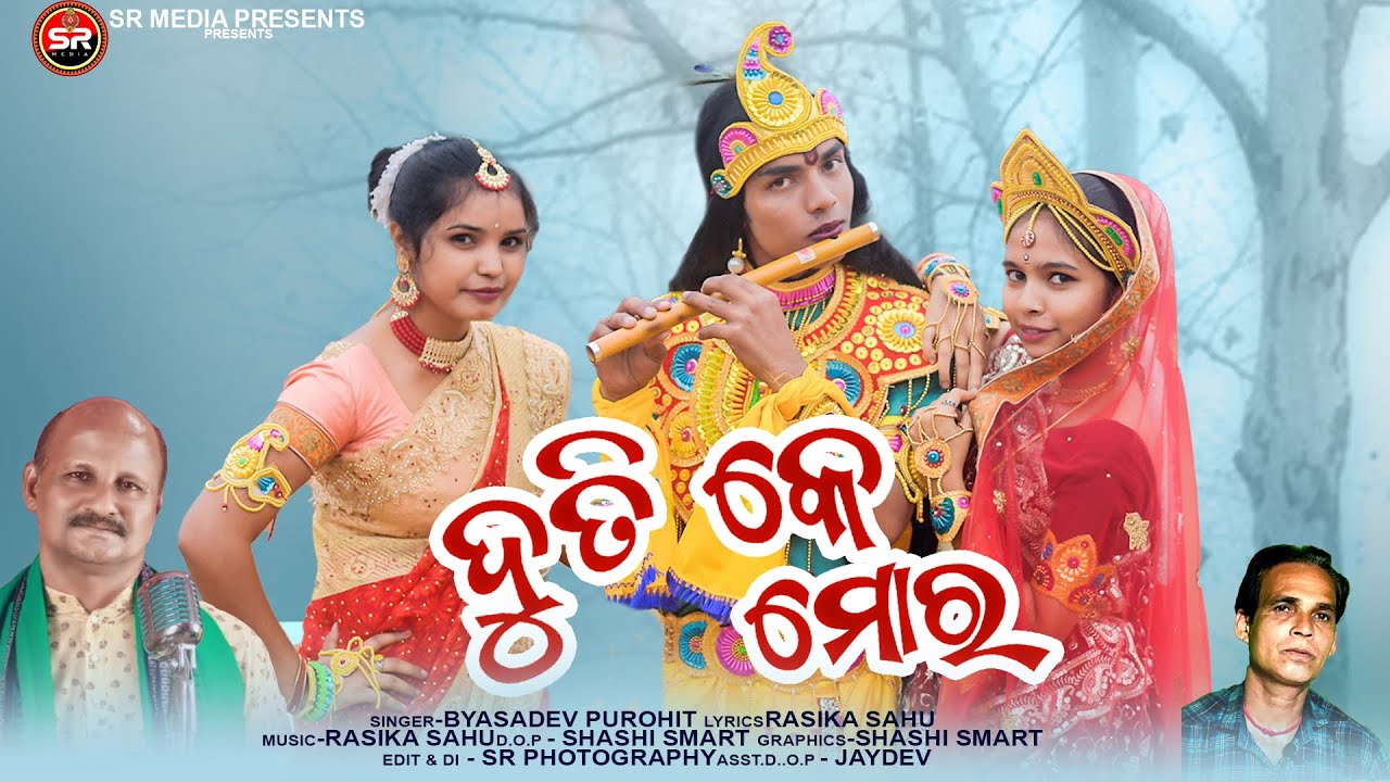 DUTI KE MOR || SAMBALPURI MUSIC VIDEO || BYASADEV PUROHIT || SHREE ...