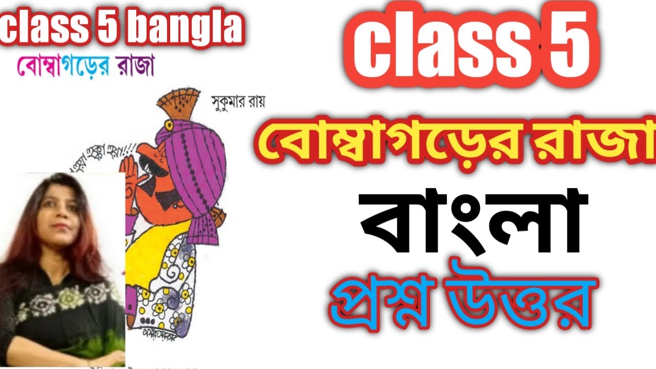 class 5, bengali , bombagorer raja - question answer| বোম্বাগড়ের রাজা প্রশ্ন উত্তর |class 5 ...