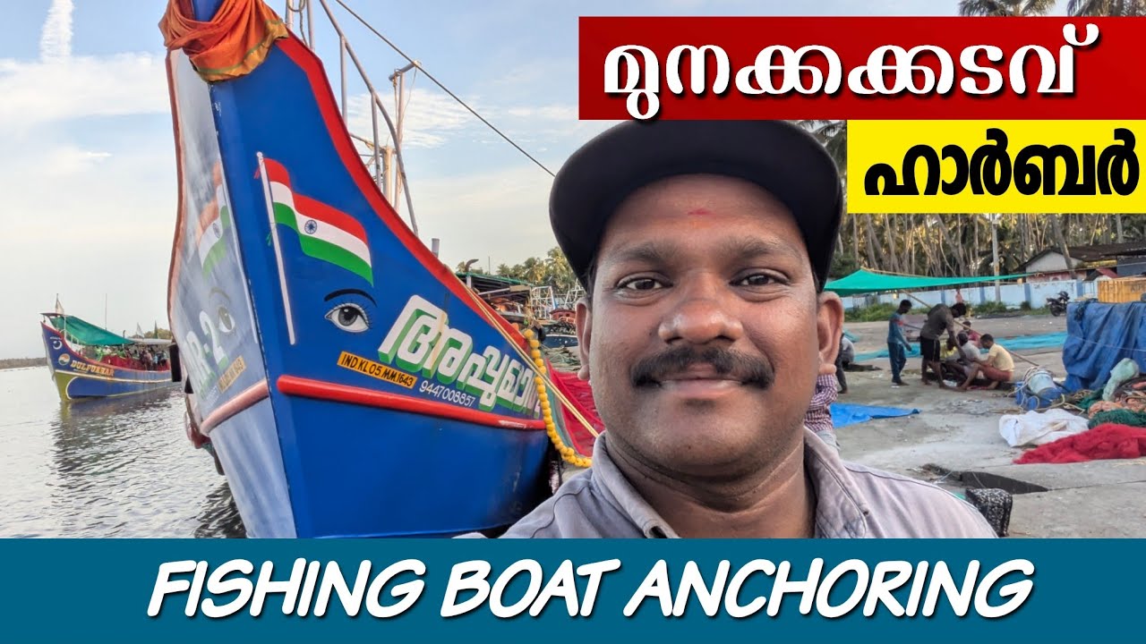 ഹാർബറിൽ മീൻ ബോട്ടിൽ കയറി MUNAKKAKADAVU HARBAR FISHING BOAT CHAVAKKAD ...