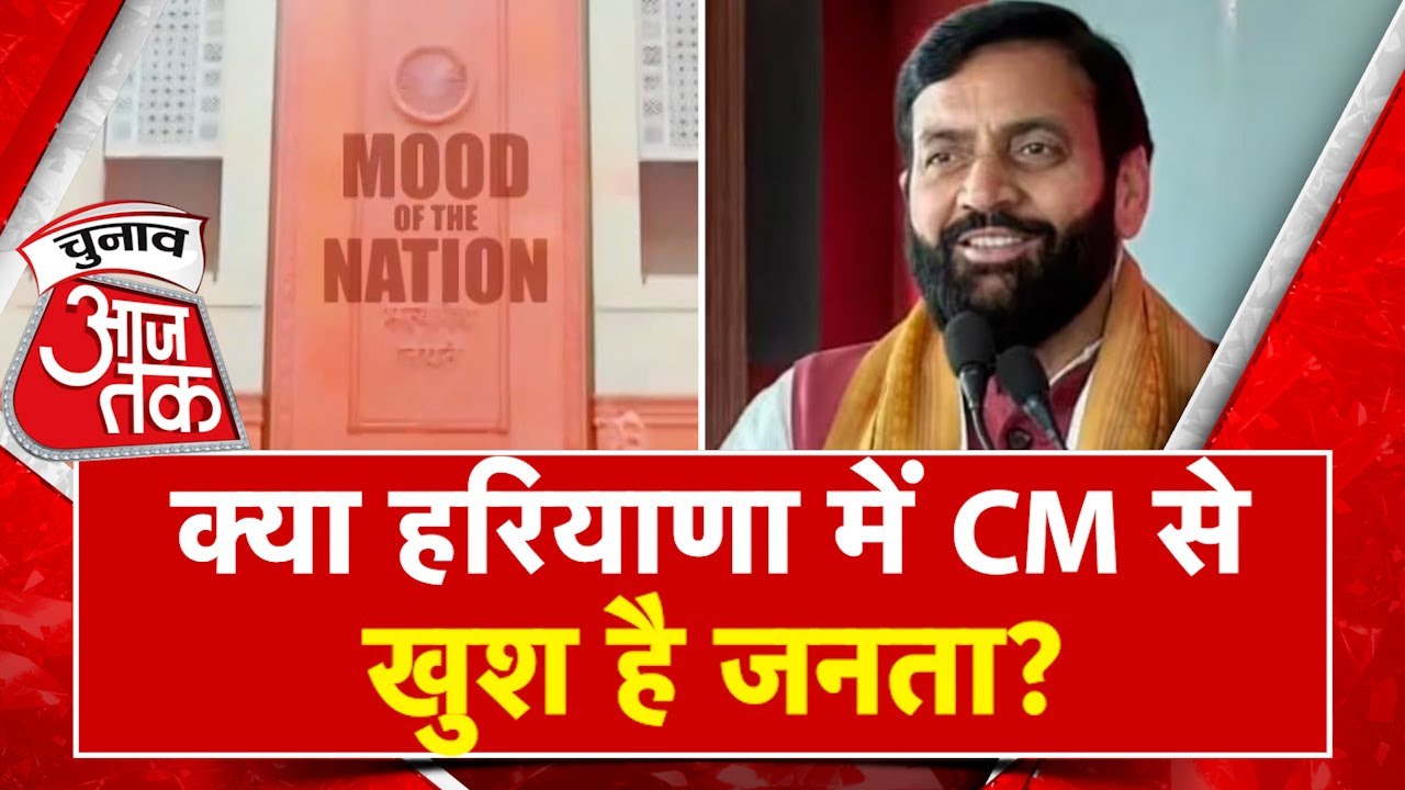 India Today C-Voter MoTN Survey: अगर आज हों चुनाव तो क्या कहता है ...