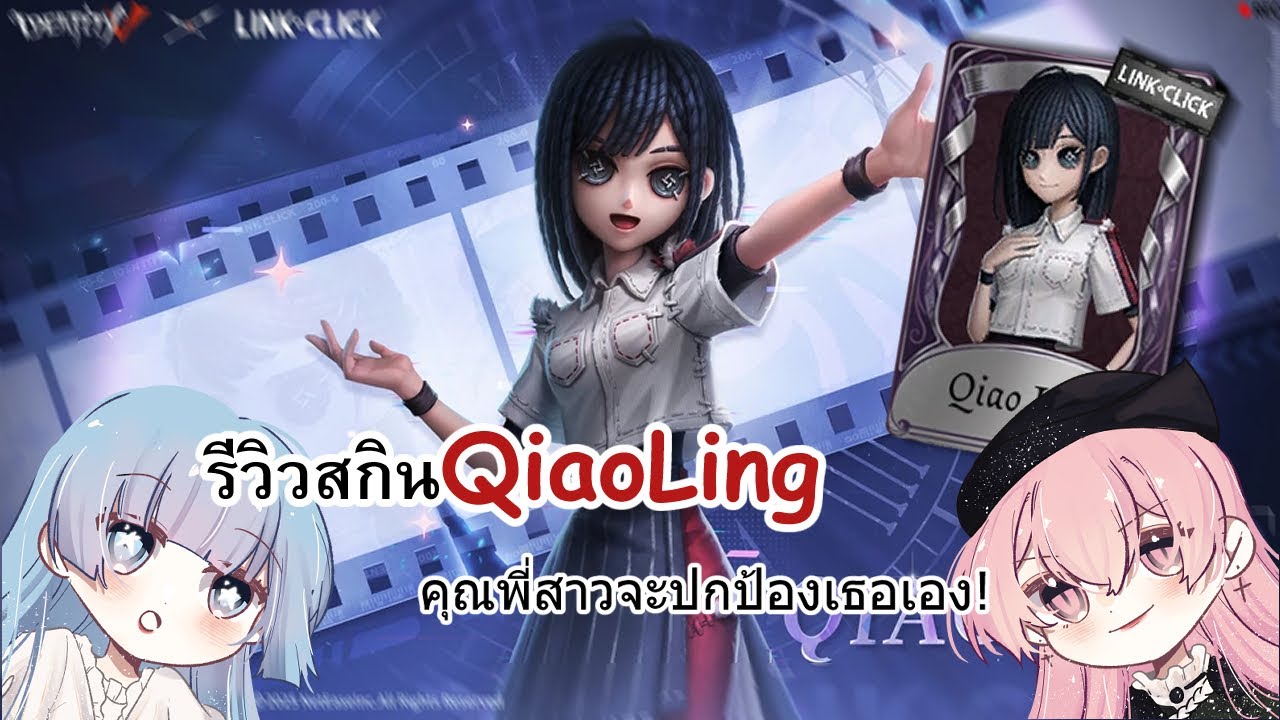 〖Identity v〗x Link Click รีวิวสกิน Qiao Ling @MiLiRabbitJump - YouTube