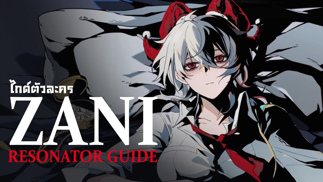 ★สาวหล่อเท่ที่สุดในเกม | Zani Guide | Wuthering Wave [Patch 2.3] - YouTube