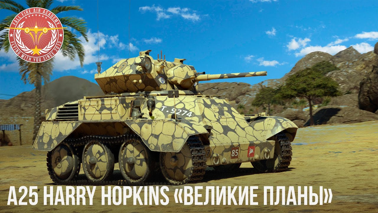 A25 Harry Hopkins «ВЕЛИКИЕ ПЛАНЫ» в War Thunder - YouTube
