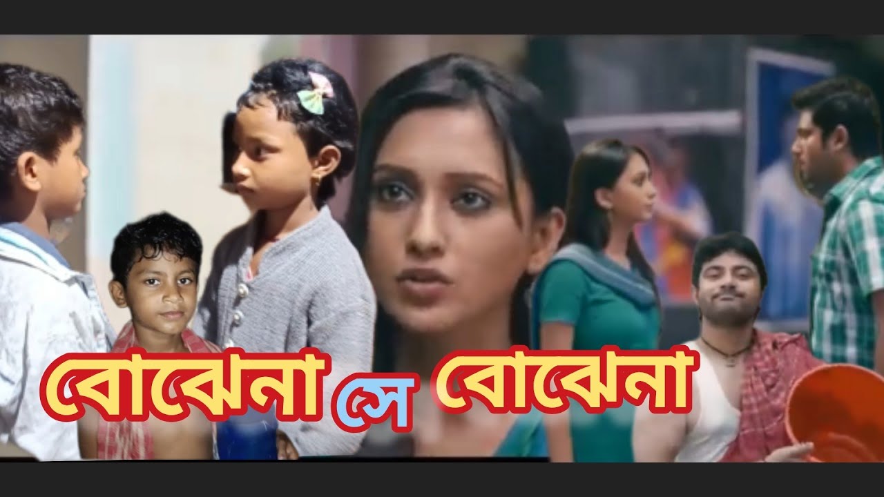 মা কে কী করে বোঝাবে তুমি _ Bojhena se Bojhena _ Sohom, Mimi _ Bengali ...