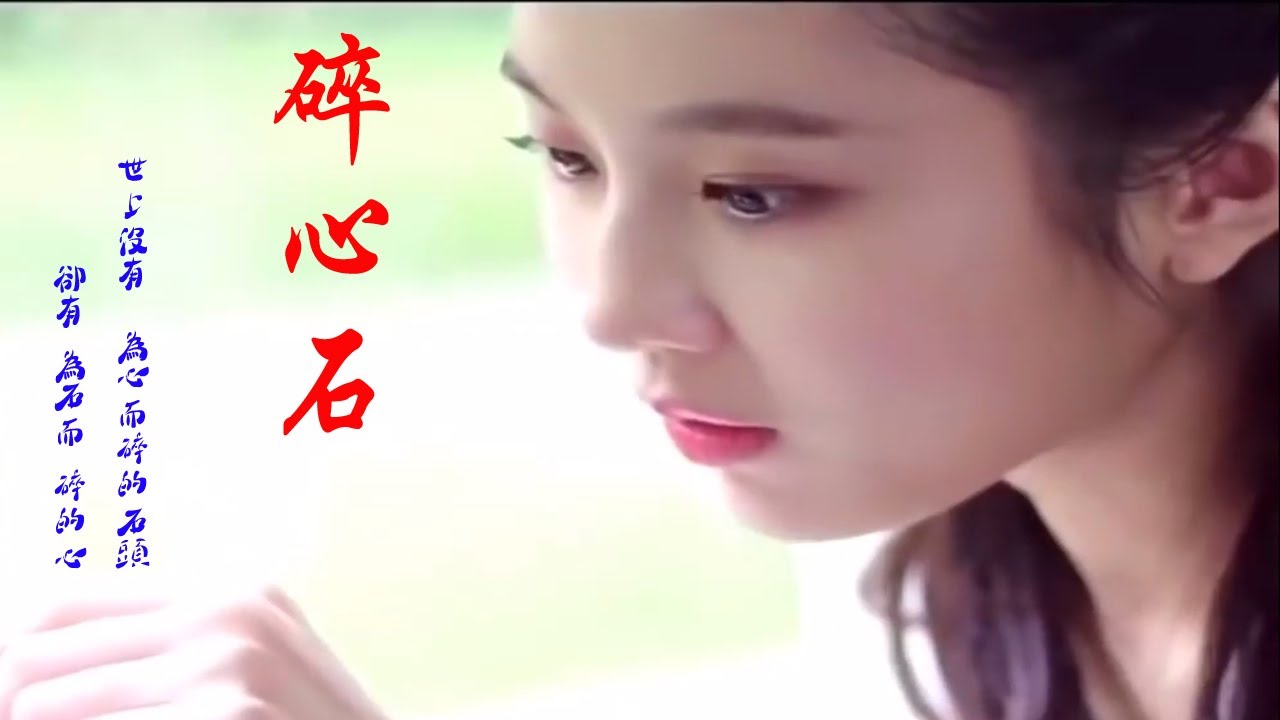 碎心石 》譚艷 | Suì Xīn Shí - Tan Yan | Menghancurkan Hati Batu | Best ...