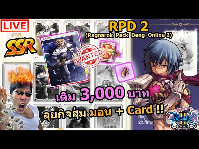 🔴 เติม 3,000 บาท ลุยกิจเปิดการ์ดสุ่ม Boss MVP !! Ro Tactics 2