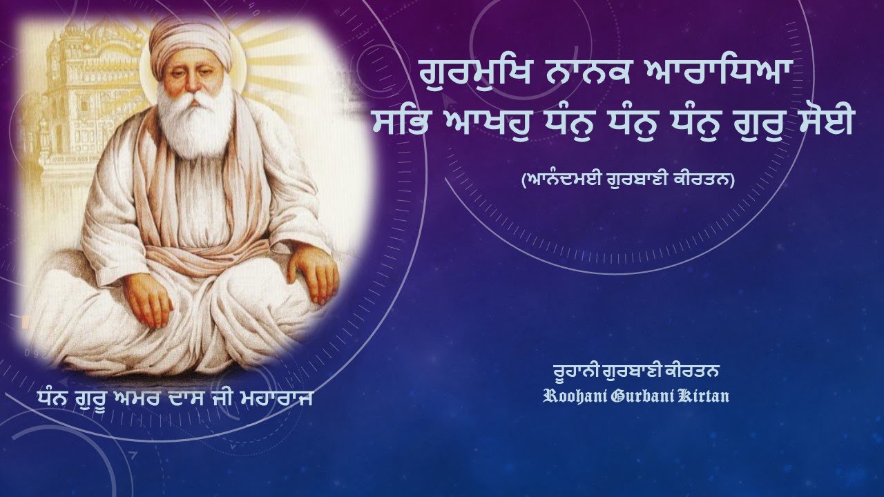 Dhan Guru Amar Das Ji. Sab Aakho Dhan Dhan Dhan Gur Soyi. ਸਭਿ ਆਖਹੁ ਧੰਨੁ ...