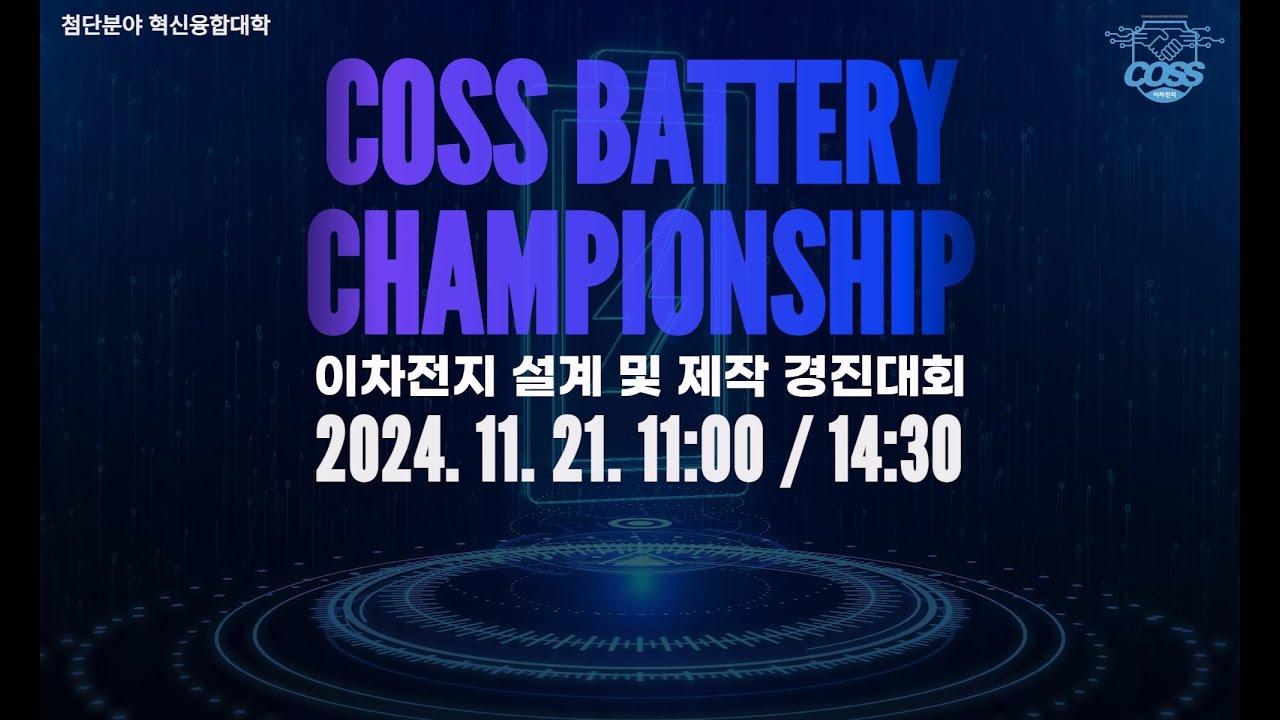🏅2024 CO-SHOW COSS BATTERY CHAMPIONSHIP🔋1부 - YouTube