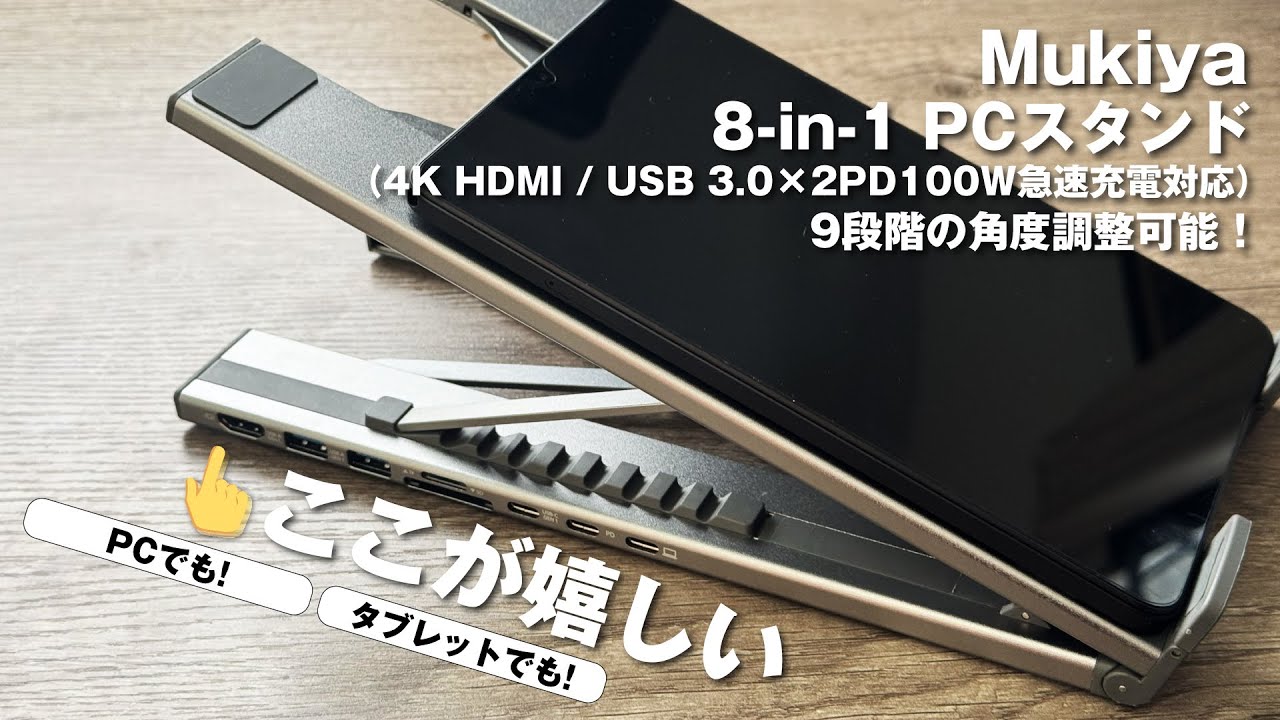 【Mukiya】8-in-1 ノートPC・タブレットスタンドを紹介！実はドッキングステーションでコスパ最高！ - YouTube