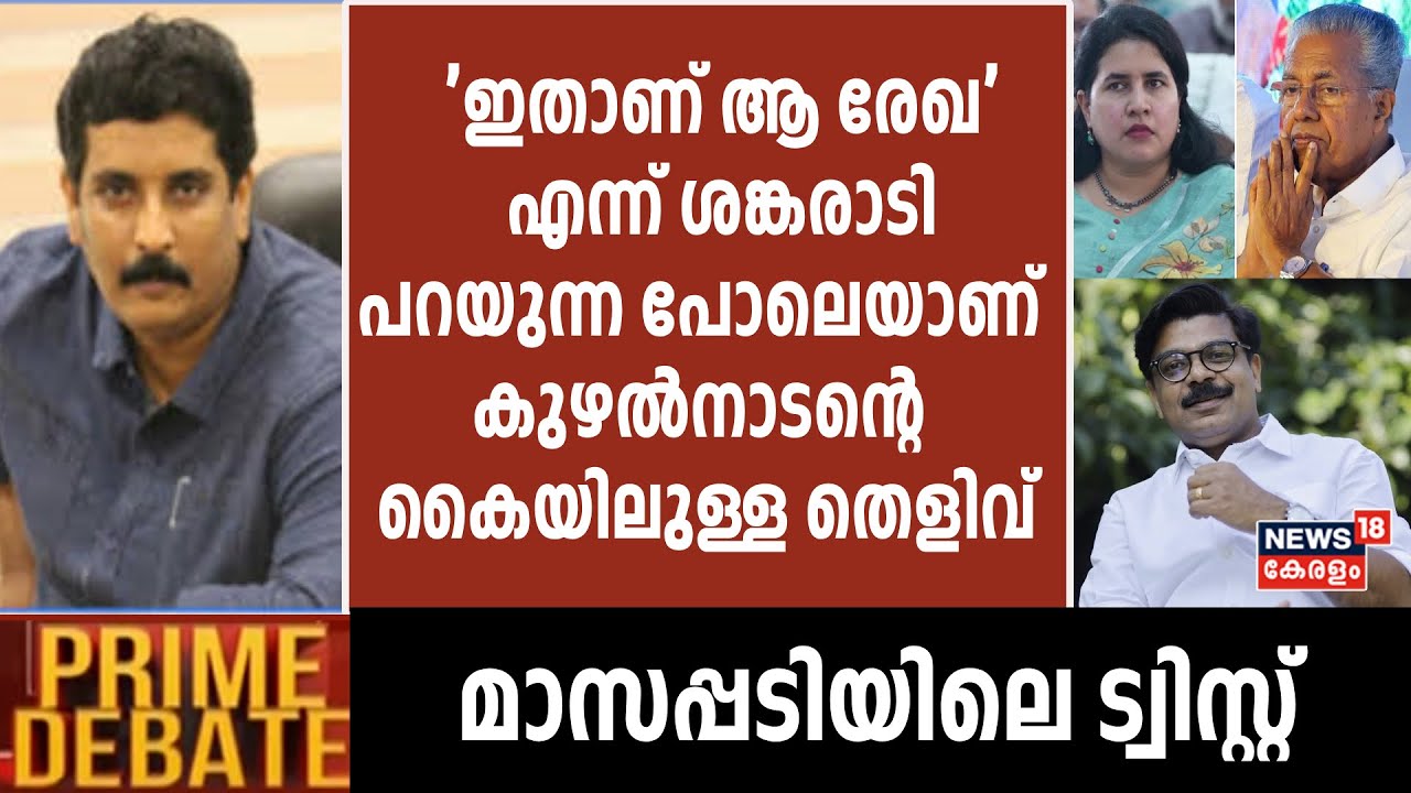 "ഇതാണ് ആ രേഖ എന്ന് ശങ്കരാടി പറയുന്ന പോലെയാണ് Kuzhalnadanനെ കൈയിലുള്ള ...