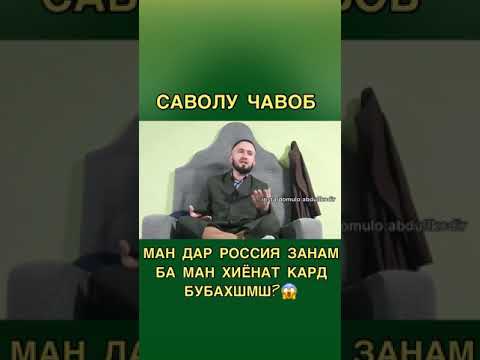 ДОМУЛЛО АБДУЛКОДИР Ман Дар Россия Будам Занам Бо Ман Хиёнат Кард Чикор Кунам