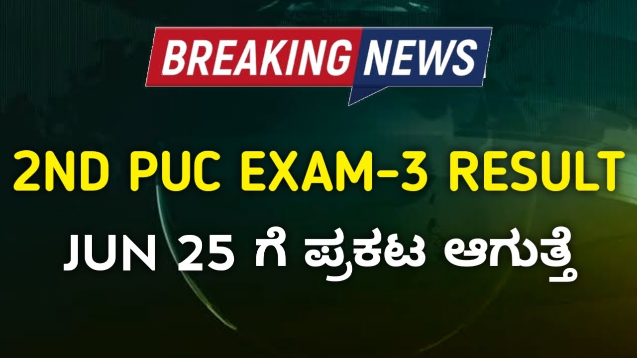 2ND PUC EXAM-3 RESULT JUN 25 ಗೆ ಪ್ರಕಟ ಆಗುತ್ತೆ | When PUC Exam-3 Result ...