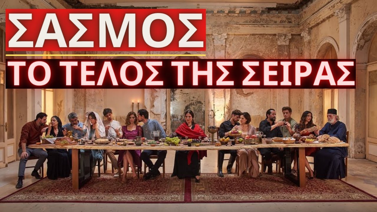 ΣΑΣΜΟΣ SPOILER - Με Σασμό στο τέλος της σειράς ! - YouTube