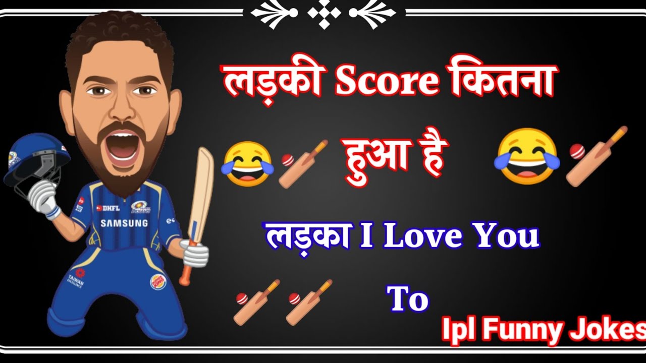 लड़की Score कितना हुआ🏏#ipl2023 😛Funny Jokes😛Ipl Comedy Video😂Ipl Video🏏 ...