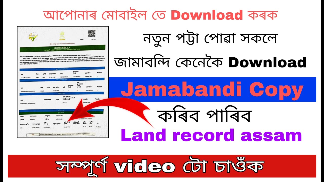 মাটিৰ জমাবন্দী Download 2024/How To Check Land Record Online/jamabandi ...