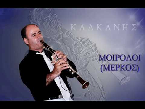 Vasilis Kalkanis ΜΟΙΡΟΛΟΙ (ΜΕΡΚΟΣ) - YouTube
