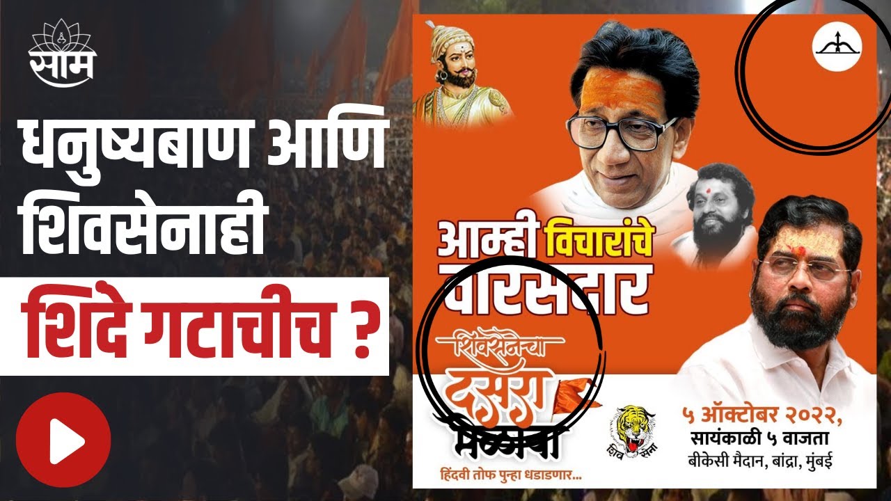Eknath Shinde Poster | 'धनुष्यबाणही आमचा आणि शिवसेनाही आमचीच ...