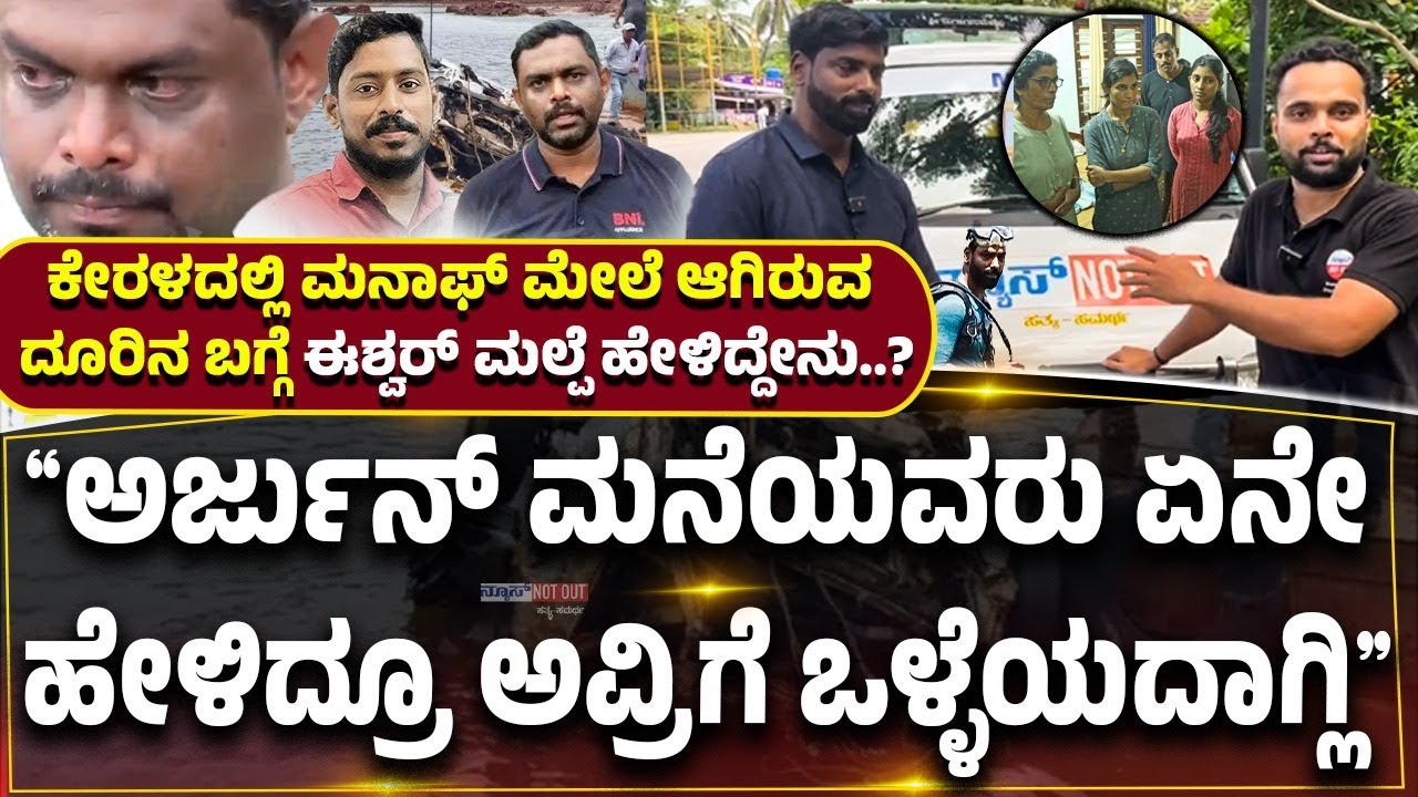 SHIRUR LANDSLIDE | MANAF | ARJUN'S LORRY| ಮನಾಫ್ ಮೇಲೆ ಆಗಿರುವ ದೂರಿನ ಬಗ್ಗೆ ...