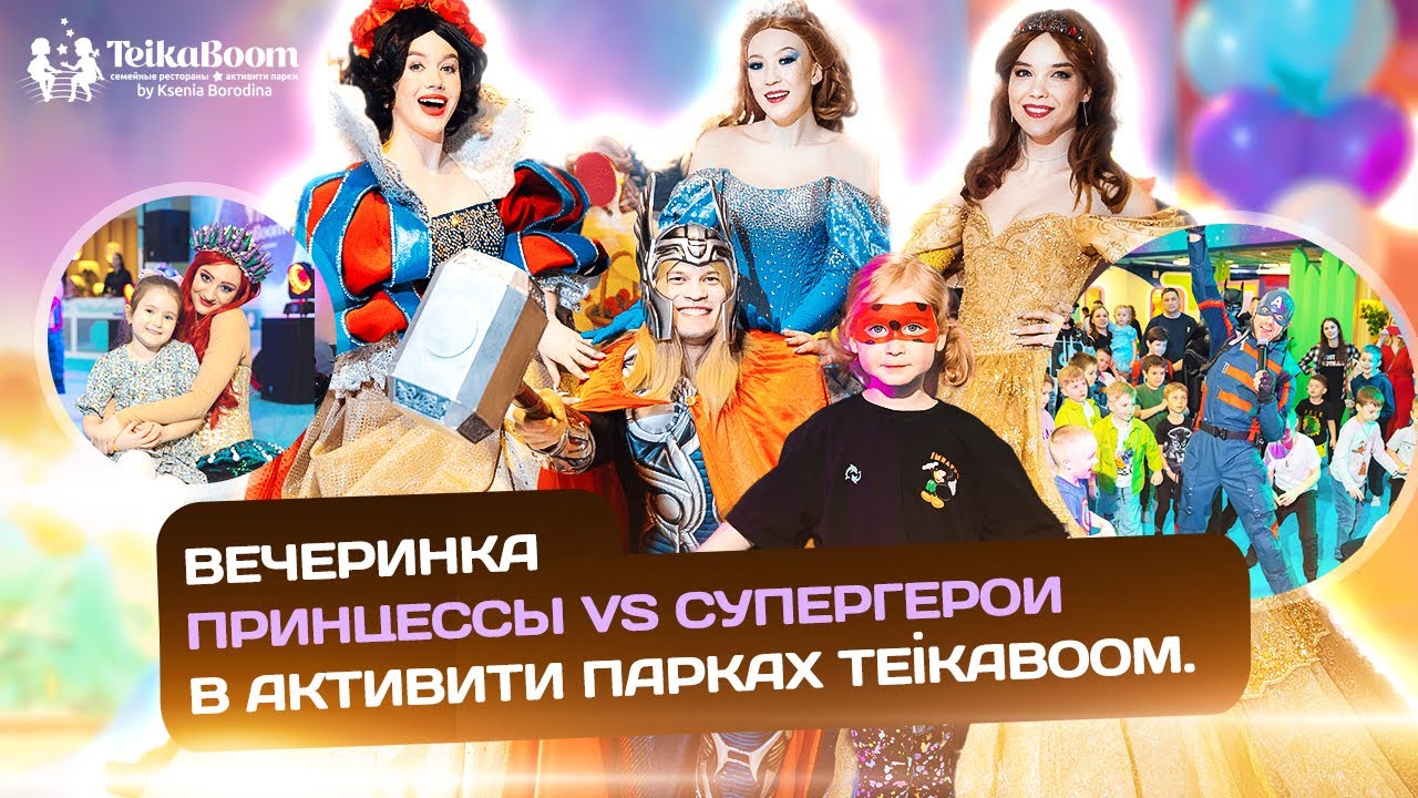 Вечеринка "Принцессы VS Супер-герои" в парке TeikaBoom в ТРЦ Вегас! - YouTube