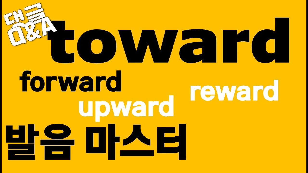 [발음Q&A 31] - toward, forward, reward, upward, backward 발음 - YouTube