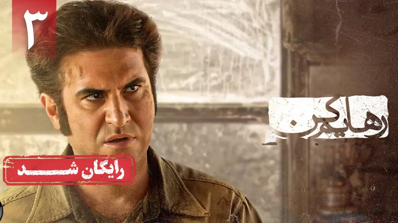 سریال رهایم کن - قسمت 3 | Rahayam Kon Series - Episode 3 - YouTube