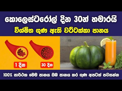 කොලෙස්ටරෝල් අඩු කරන ආහාරමය පානය - Best Drink To Lower Cholesterol - Sihela TV
