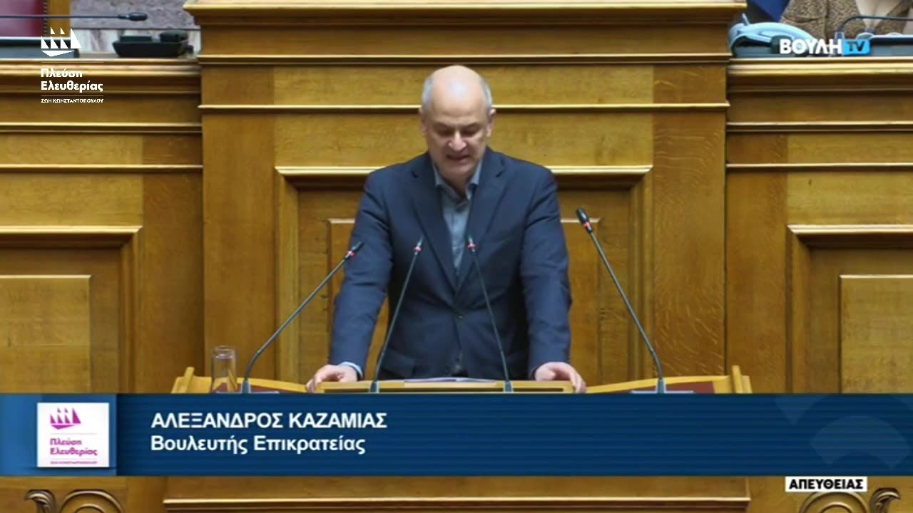 Αλέξανδρος Καζαμίας: Ομιλία στην Ολομέλεια της Βουλής (24/7/24) - YouTube