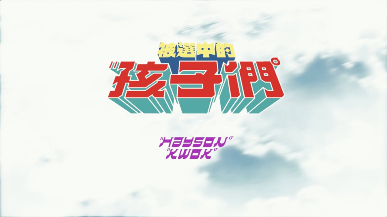 Hayson 郭澧羲 - 被選中的孩子們 (Official Music Video) - YouTube