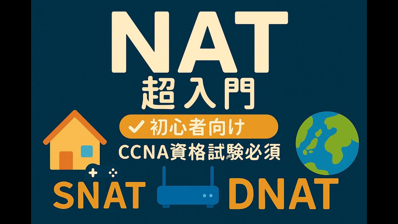 NATとは？SNATとDNATの違いを簡単に理解しよう！初心者向けにやさしく解説🔰 - YouTube