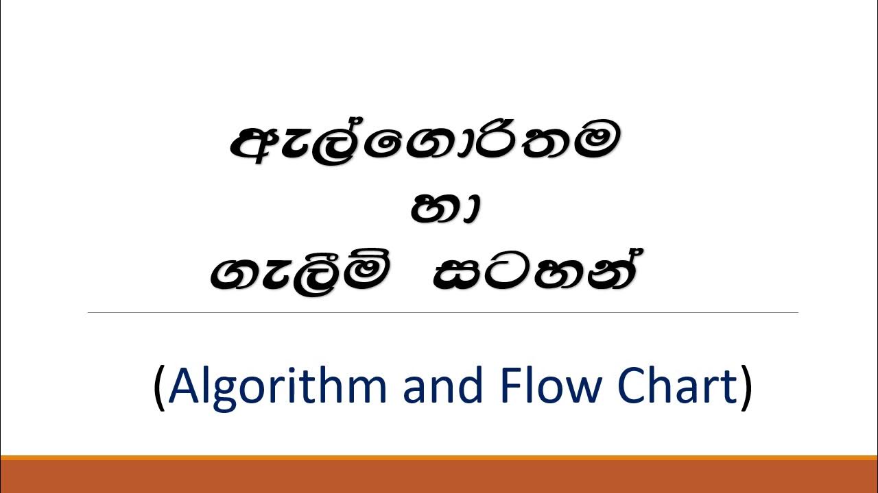 Algorithms and flowchart /5th lesson of grade 6 ICT (sinhala) - YouTube