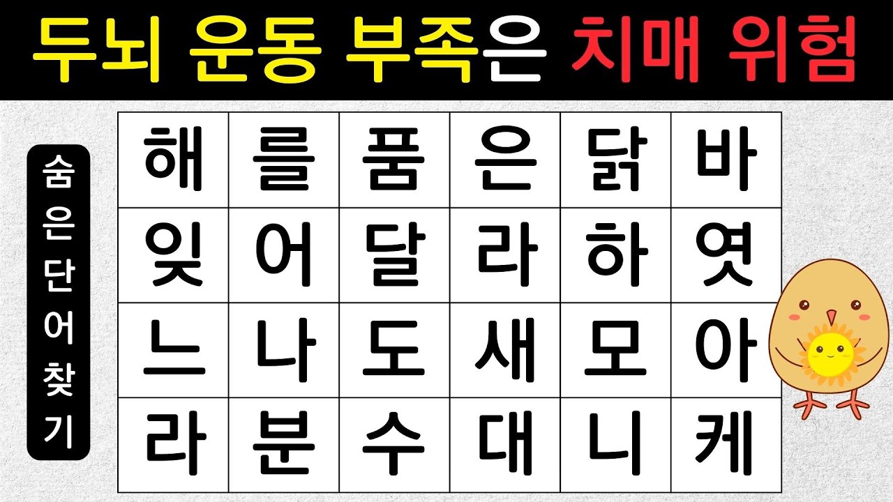 두뇌 운동 부족은 치매 위험 숨은단어찾기 치매예방퀴즈 치매예방운동 치매예방게임 두뇌퀴즈 집중력 향상 기억력테스트
