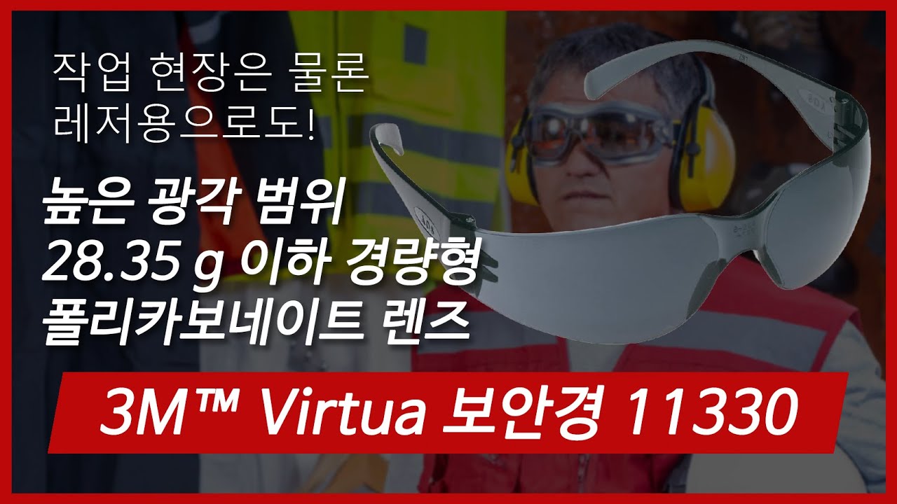 [제품소개] 3M Virtua 보안경 11330 - YouTube